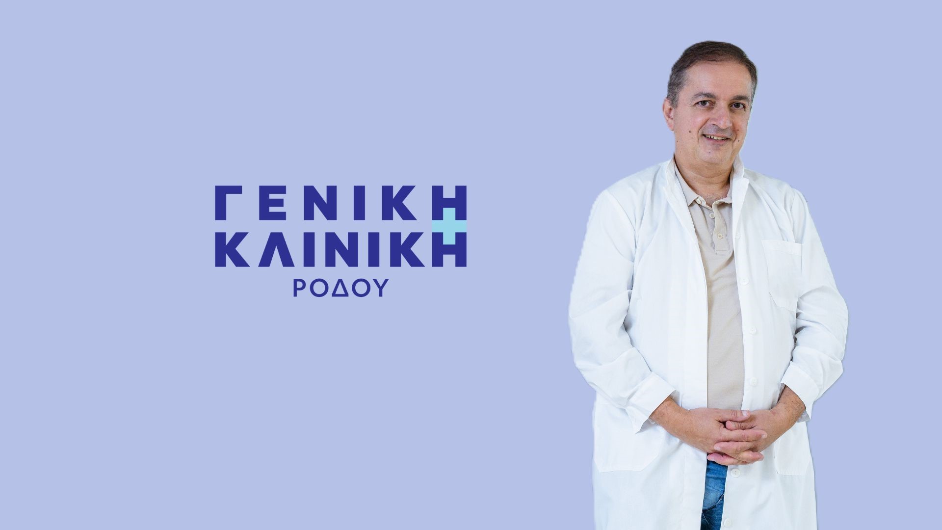 ΧΑΤΖΗΣ ΙΩΑΝΝΗΣ - ΓΕΝΙΚΗ ΚΛΙΝΙΚΗ ΡΟΔΟΥ